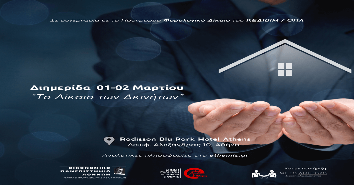 «Το Δίκαιο των Ακινήτων» Διημερίδα e-Θέμις 01-02 Μαρτίου 2024